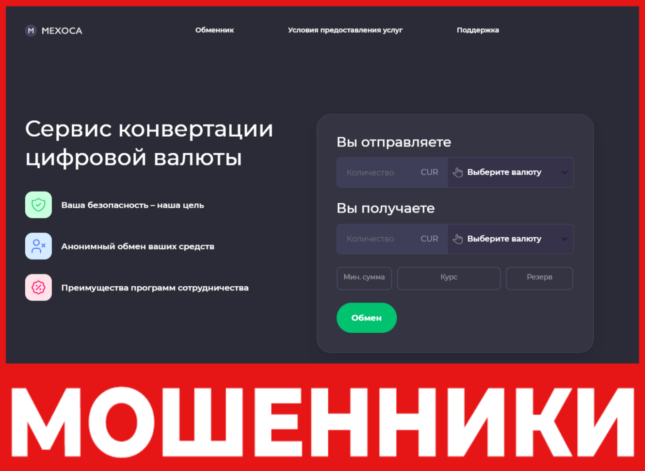 MEXOCA - отзывы пострадавших об обменнике | Как вернуть свои деньги ...