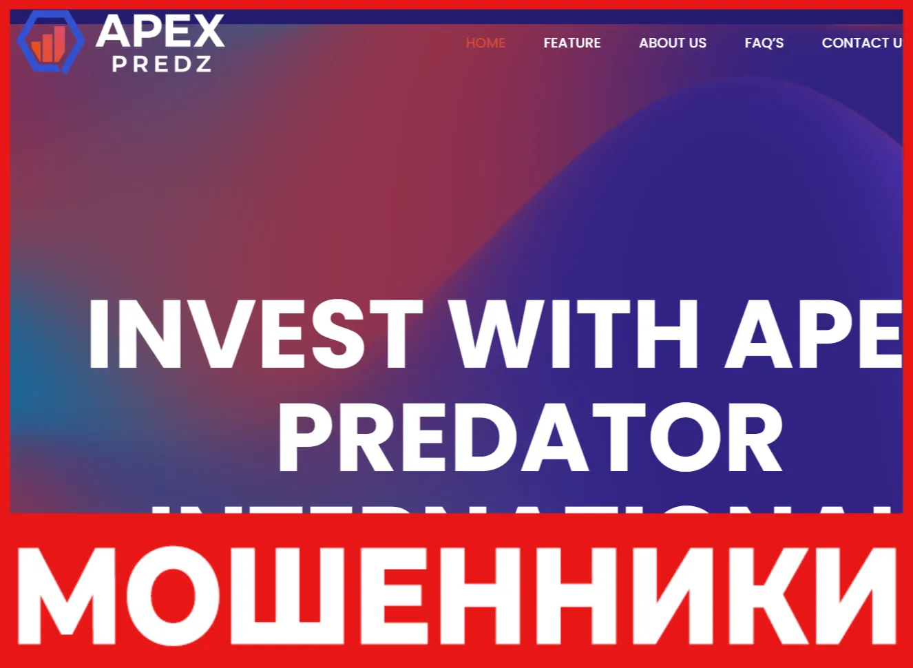 APEX Predator - отзывы пострадавших о лжеброкере | Вернуть свои деньги ...